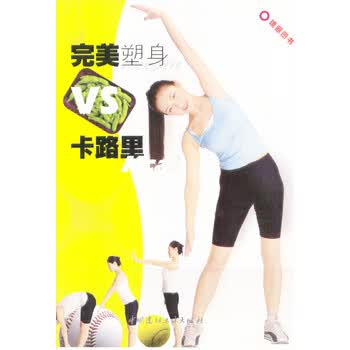 塑身VS卡路里 比格公司