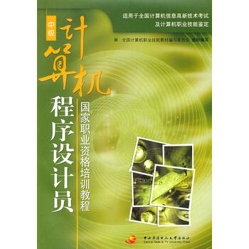 计算机程序设计员国家职业资格培训教程【正版图书，放心下单】