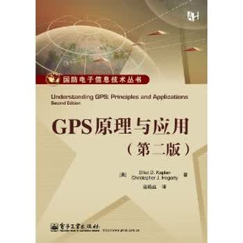 GPS原理与应用(第二版)