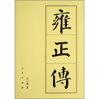 雍正传（精）—历代帝王传记