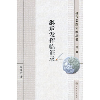 继承发挥临证录【正版图书】