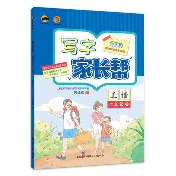 【年级可选】写字家长帮小学一二三四五六七八年级上下册语文田回米格正楷书同步练字帖小学初中课后练习完全解读庹纯双 人教部 二年级下册