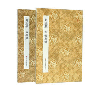 赵孟頫归去来辞+赵孟頫洛神赋(共二册)