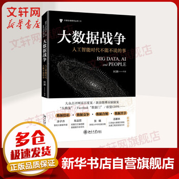 大数据战争 人工智能时代不能不说的事
