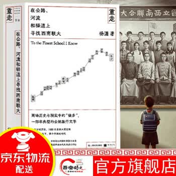 【官方旗舰】重走: 在公路、河流和驿道上寻找西南联大 杨潇 单读首部长篇非虚构作品 我们的西南联大