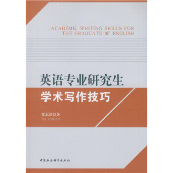 英语专业研究生学术写作技巧 贾志浩 中国社会科学出版社 9787516181652