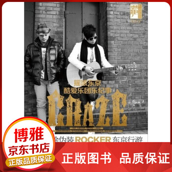 摇滚东京：酷爱乐团乐纪事正版