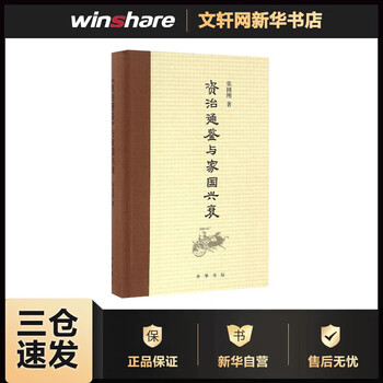 资治通鉴与家国兴衰 2016中国好书