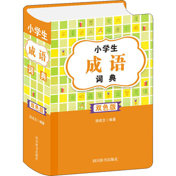 小学生成语词典 双色版