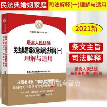 2021年正版最高人民法院民法典婚姻家庭编司法解释（一）理解与适用婚姻法司法解释理解与适用民事审判第一庭编著人民法院出版社