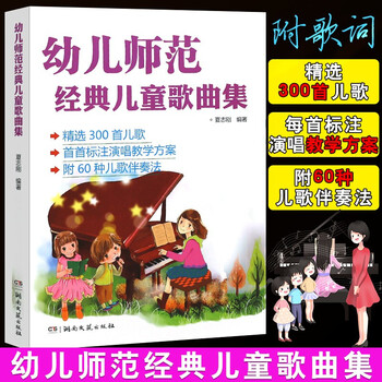正版幼儿师范经典儿童歌曲集 精选300首儿歌简谱钢琴书大全 湖南文艺出版社 幼儿园幼师钢琴伴奏基础练