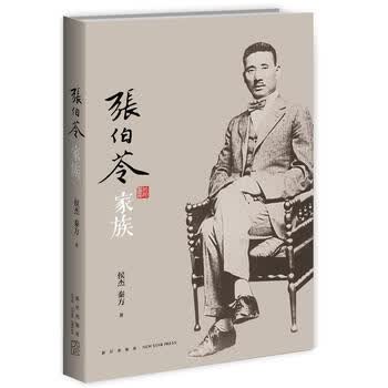 RT现货包邮 张伯苓家族侯杰新星出版社9787513327015 张伯苓家庭史料