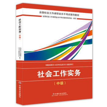 社会工作者中级2018教材：全国社工考试辅导教材：社会工作实务 民政部指定社工教材【正版图书，放心下