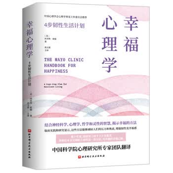 幸福心理学:4步韧性生活计划 北京科学技术出版社 结合神经科学 心理学 哲学和灵性的智慧 揭示幸福的