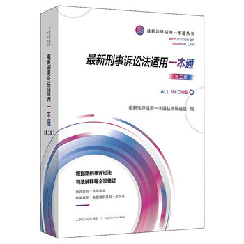 最新刑事诉讼法适用一本通（第二版）