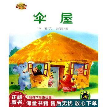 快乐宝贝:伞屋