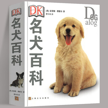 【当天发货】DK名犬百科 [英] 布鲁斯·弗格尔 著 养狗训狗指南 狗狗图解 家居宠物