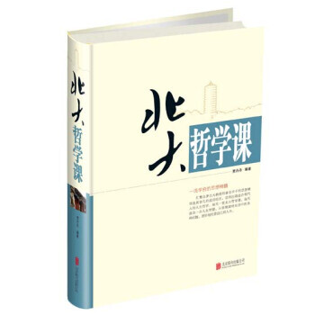 正版图书 北大哲学课 贾丹丹著 北京联合出版社 9787550252127