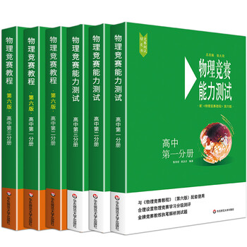 【可选】高中物理竞赛教程+能力测试 高中第一分册+第二分册+第三分册 第六版 全套6册 物理竞赛教程+能力测试第一分册+第二分册+第三分册