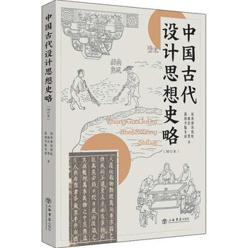[正版图书] 中国古代设计思想史略 邵琦等 上海书店出版社 9787545819717