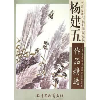 杨建五作品精选