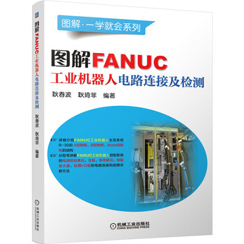图解FANUC工业机器人电路连接及检测 耿春波  耿琦菲