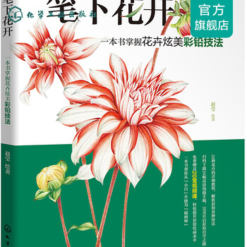 笔下花开  一本书掌握花卉炫美彩铅技法