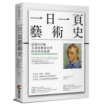 在途 金荣淑 一日一页艺术史：认识365幅名画与艺术名作的美学素养课 商周出版