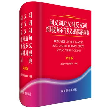同义词近义词反义词组词造句多音多义易错易混词典(双色版)(精)