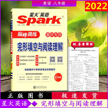 2022版 星火英语spark完形填空语阅读理解英语八年级上册下册8年级上册下册初二辅导书重庆专用