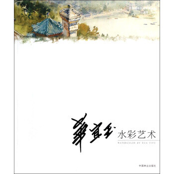 华宜玉水彩艺术【正版图书】