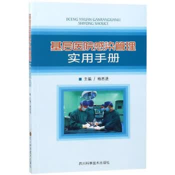 基层医院感染管理实用手册