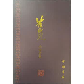 崔嵬山水画集