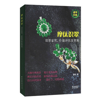 摩㑀识翠 摩太识翠 翡翠鉴赏 价值评估及贸 云南美术出版社 新华书店正品