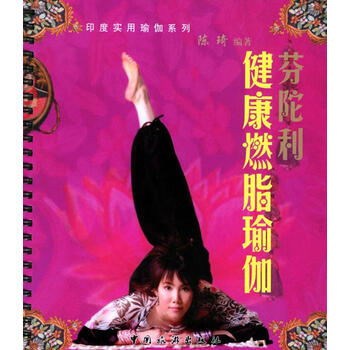 芬陀利健康燃脂瑜伽 陈琦 编著 中国旅游出版社