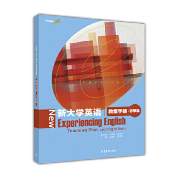 新大学英语教案手册(志学篇)