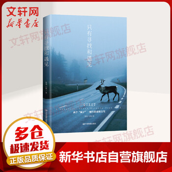只有寻找和遇见