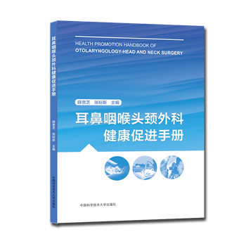 耳鼻咽喉头颈外科健康促进手册