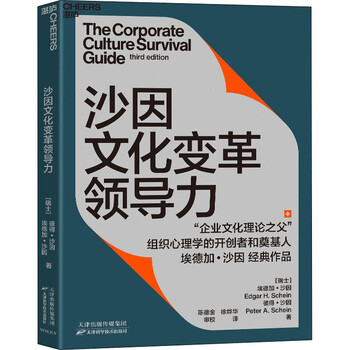 沙因文化变革领导力 图书