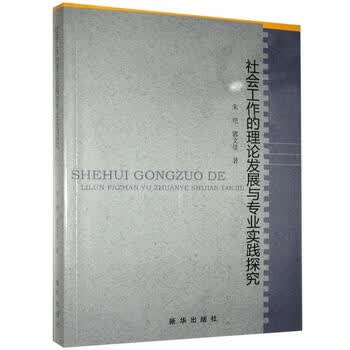 社会工作的理论发展与专业实践探究 朱艳,郭文佳 9787516647332 新华出版社