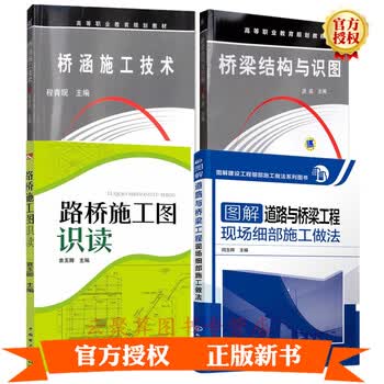 4册 路桥施工图识读+桥涵施工技术+桥梁结构与识图+图解道路与桥梁工程现场细部施工做法 结构设计隧道