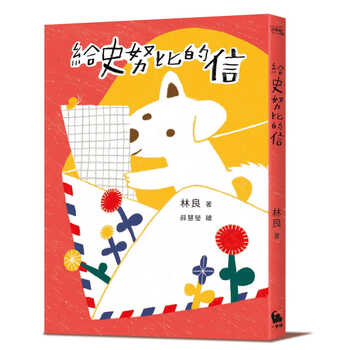 预售 林良给史努比的信（小方舟创作三十周年经典纪念版）小麦田