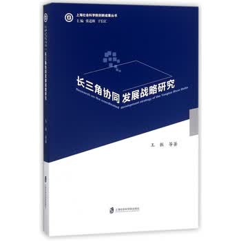长三角协同发展战略研究