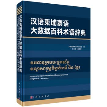 汉语柬埔寨语大数据百科术语辞典(精)
