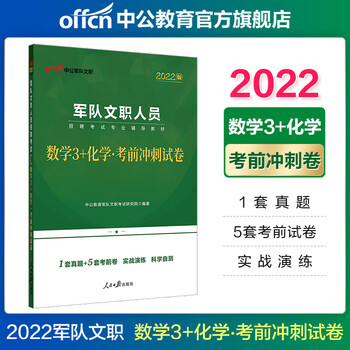 中公教育2022军队文职人员招聘考试：数学3+化学考前冲刺试卷