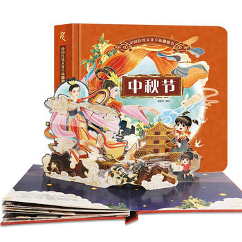 中国传统文化立体翻翻书 中秋节