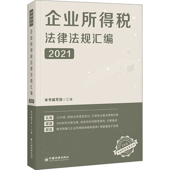 企业所得税法律法规汇编 2021 《企业所得税法律法规汇编2021》编写组,钟税仁 编 书籍