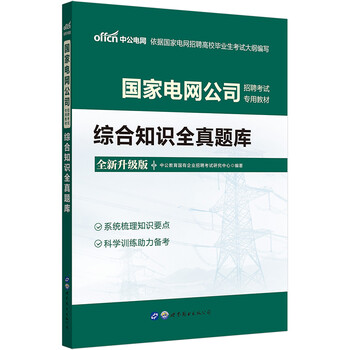 中公教育2022国家电网公司招聘考试教材：综合知识全真题库（全新升级）