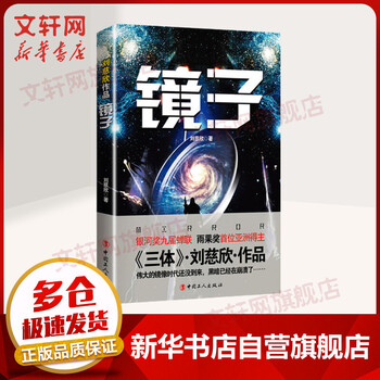 镜子 刘慈欣科幻小说作品 另著三体全集