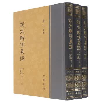 说文解字义证(上中下)(精) (清)桂馥